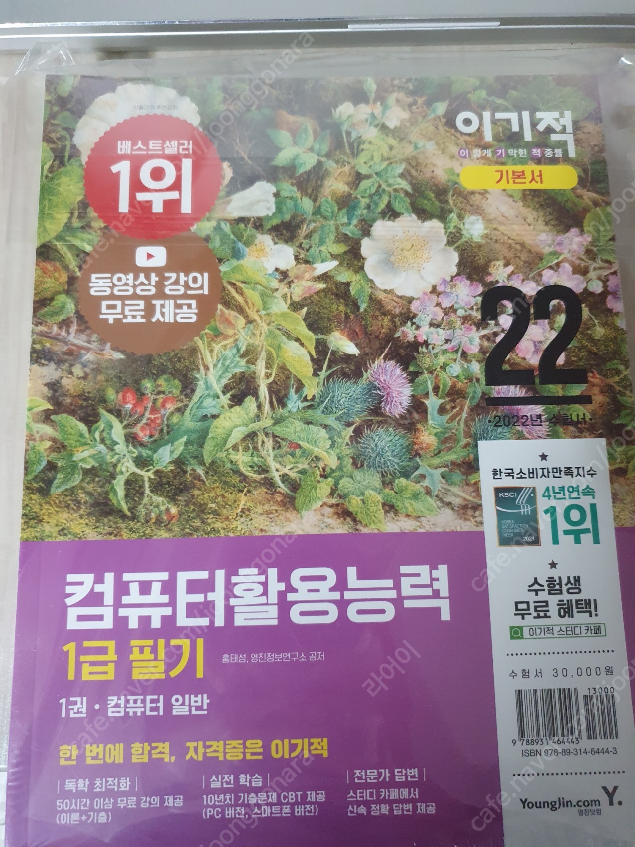 2022 이기적 컴퓨터활용능력 컴활 1급 필기 기본서 학습교육 중고나라